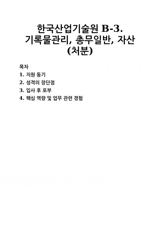 [자기소개서] 한국산업기술원 B-3. 기록물관리, 총무일반, 자산(처분) 자기소개서 우수 예문 BEST 자소서