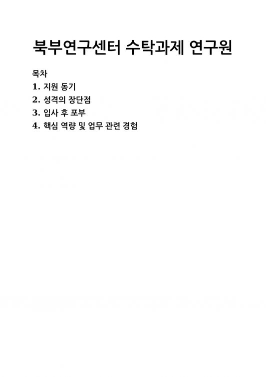 [자기소개서] 북부연구센터 수탁과제 연구원  자기소개서 우수 예문 BEST 자소서