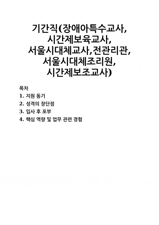 [자기소개서] 기간직(장애아특수교사,시간제보육교사,서울시대체교사,전관리관,서울시대체조리원,시간제보조교사) 자기소개서 우수 예문 BEST 자소서