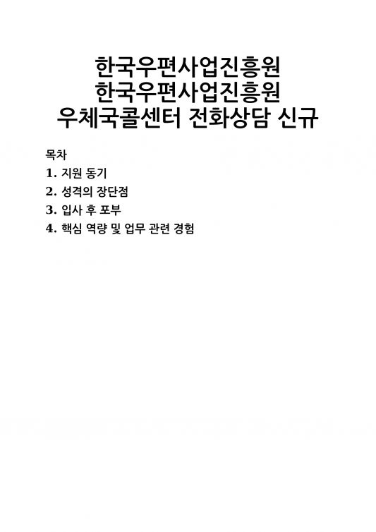 [자기소개서] 한국우편사업진흥원 한국우편사업진흥원 우체국콜센터 전화상담 신규  자기소개서 우수 예문 BEST 자소서