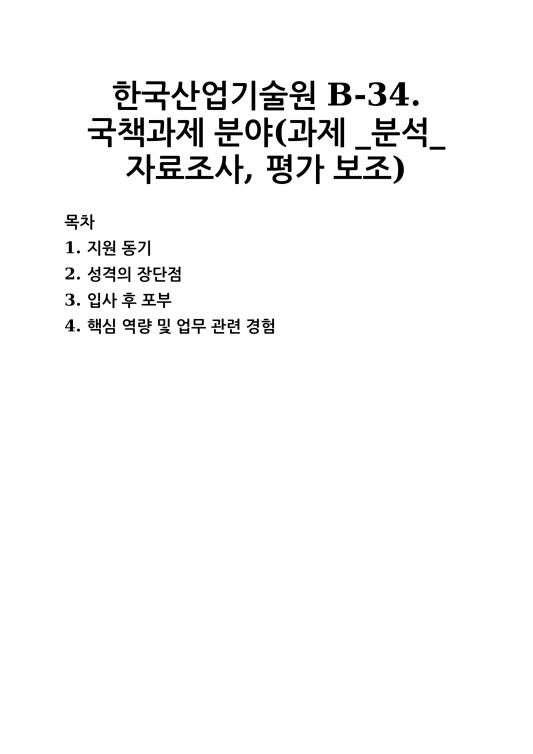 [자기소개서] 한국산업기술원 B-34. 국책과제 분야(과제 _분석_자료조사, 평가 보조) 자기소개서 우수 예문 BEST 자소서