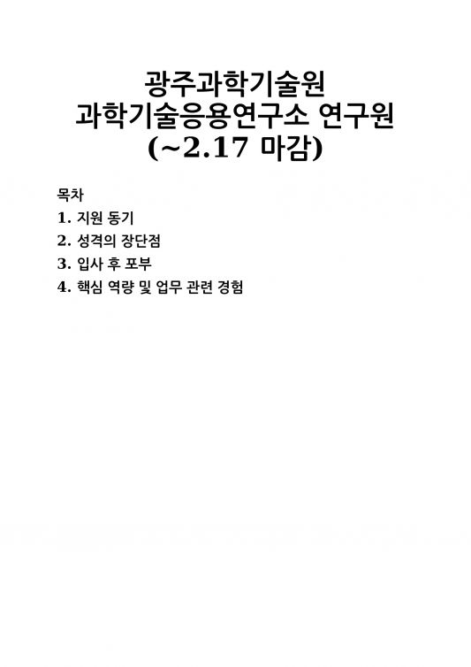 [자기소개서] 광주과학기술원 과학기술응용연구소 연구원 (~2.17 마감) 자기소개서 우수 예문 BEST 자소서