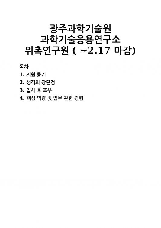 [자기소개서] 광주과학기술원 과학기술응용연구소 위촉연구원 ( ~2.17 마감) 자기소개서 우수 예문 BEST 자소서