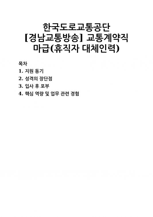 [자기소개서] 한국도로교통공단 [경남교통방송] 교통계약직 마급(휴직자 대체인력)  자기소개서 우수 예문 BEST 자소서
