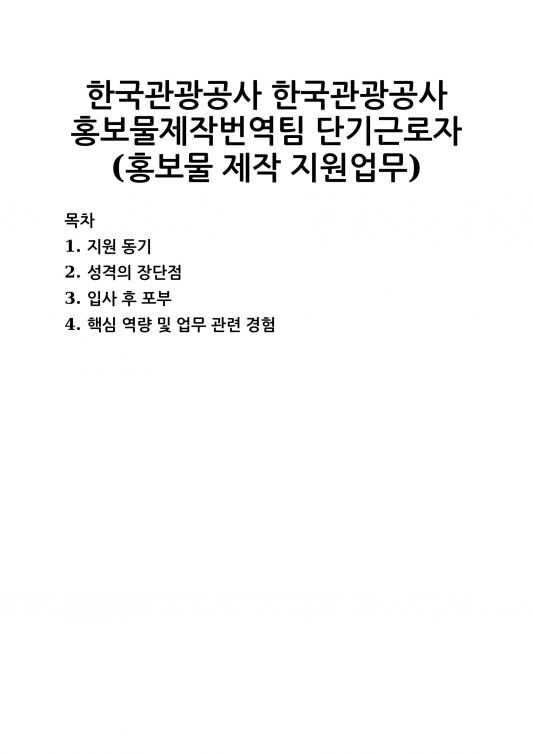 [자기소개서] 한국관광공사 한국관광공사 홍보물제작번역팀 단기근로자 (홍보물 제작 지원업무) 자기소개서 우수 예문 BEST 자소서