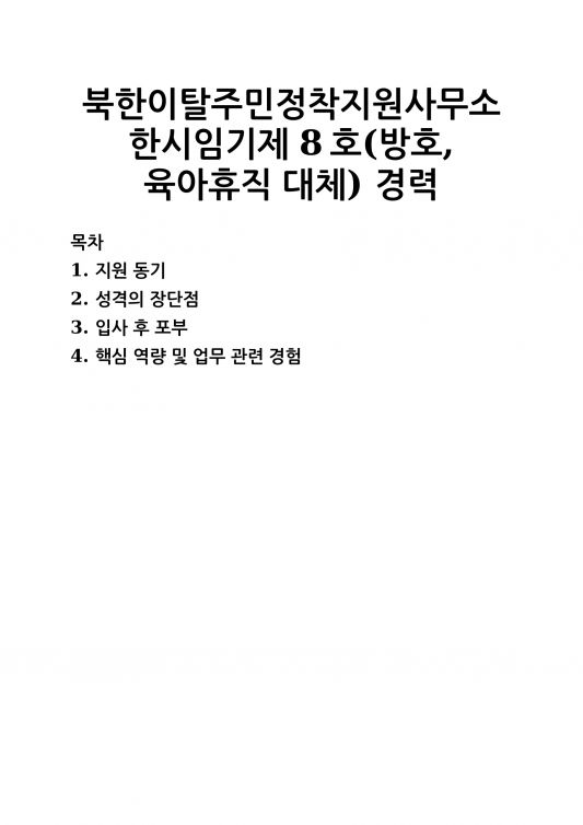 [자기소개서] 북한이탈주민정착지원사무소 한시임기제 8호(방호, 육아휴직 대체) 경력 자기소개서 우수 예문 BEST 자소서