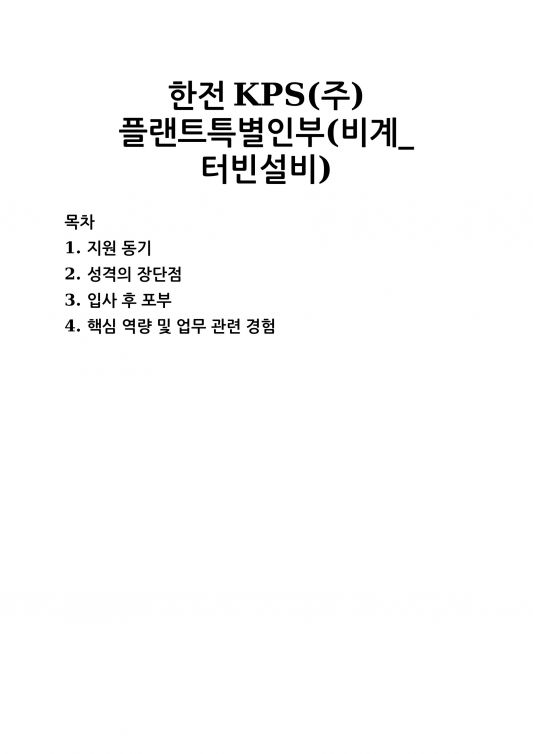 [자기소개서] 한전KPS(주) 플랜트특별인부(비계_터빈설비) 자기소개서 우수 예문 BEST 자소서