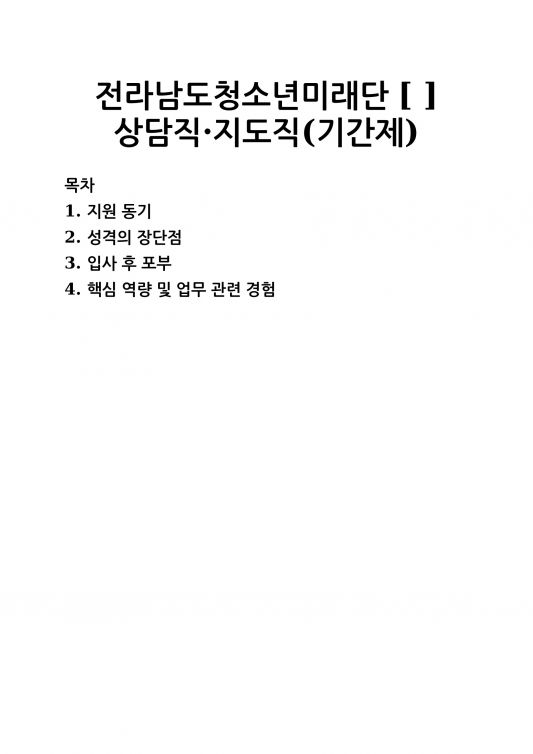 [자기소개서] 전라남도청소년미래단 [ ] 상담직·지도직(기간제)  자기소개서 우수 예문 BEST 자소서