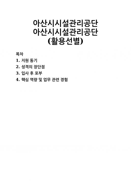 [자기소개서] 아산시시설관리공단 아산시시설관리공단 (활용선별)  자기소개서 우수 예문 BEST 자소서