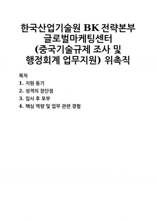 [자기소개서] 한국산업기술원 BK전략본부 글로벌마케팅센터(중국기술규제 조사 및 행정회계 업무지원) 위촉직  자기소개서 우수 예문 BEST 자소서