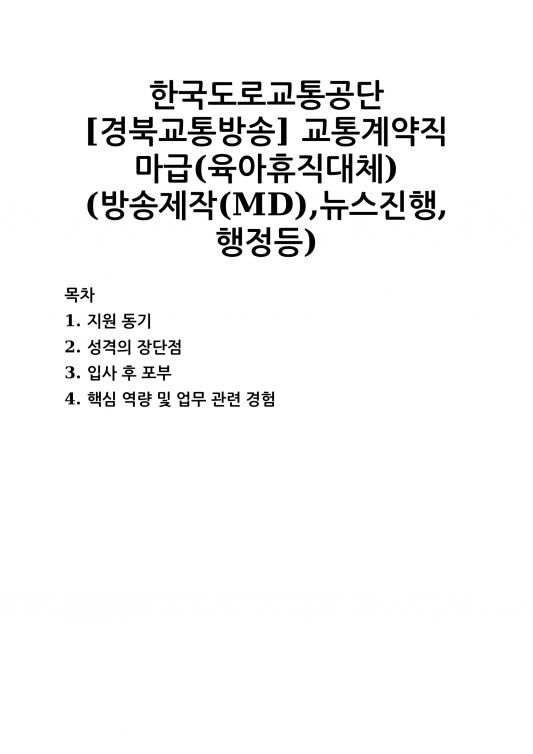 [자기소개서] 한국도로교통공단 [경북교통방송] 교통계약직 마급(육아휴직대체) (방송제작(MD),뉴스진행,행정등) 자기소개서 우수 예문 BEST 자소서