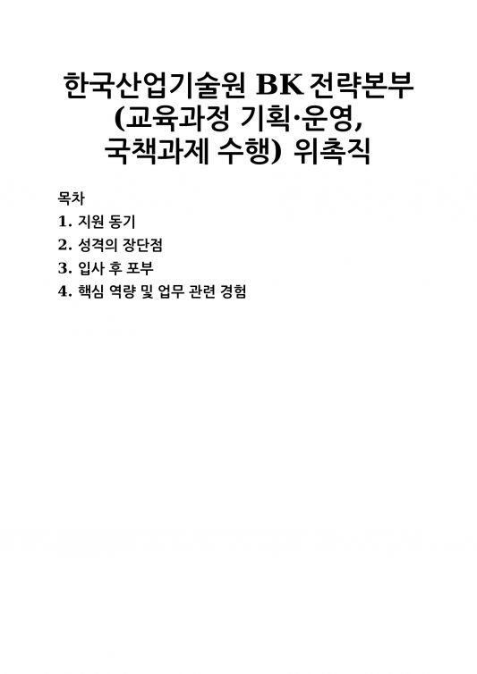 [자기소개서] 한국산업기술원 BK전략본부(교육과정 기획·운영, 국책과제 수행) 위촉직  자기소개서 우수 예문 BEST 자소서