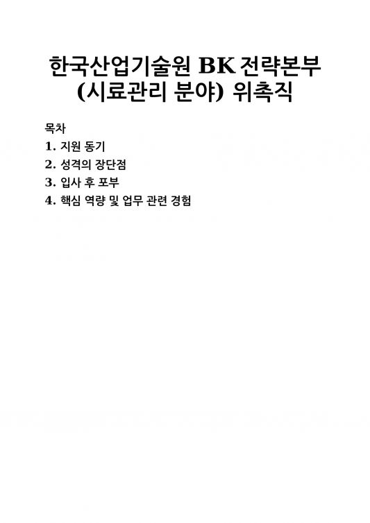 [자기소개서] 한국산업기술원 BK전략본부(시료관리 분야) 위촉직  자기소개서 우수 예문 BEST 자소서