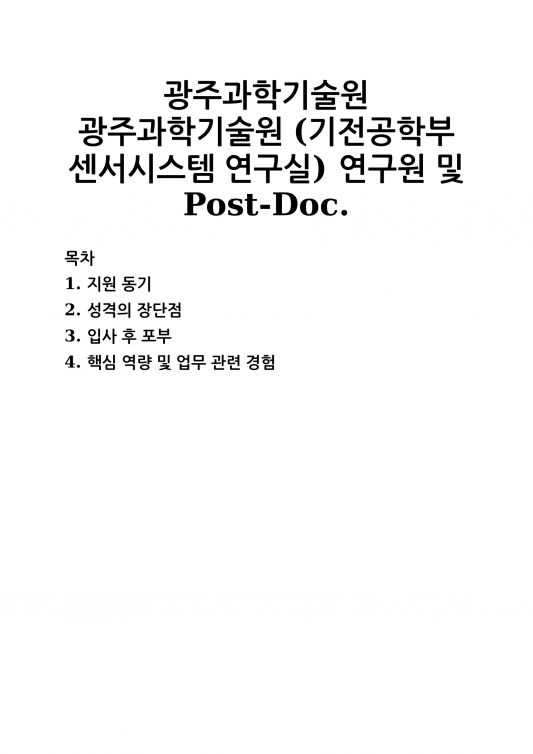 [자기소개서] 광주과학기술원 광주과학기술원 (기전공학부 센서시스템 연구실) 연구원 및 Post-Doc.  자기소개서 우수 예문 BEST 자소서