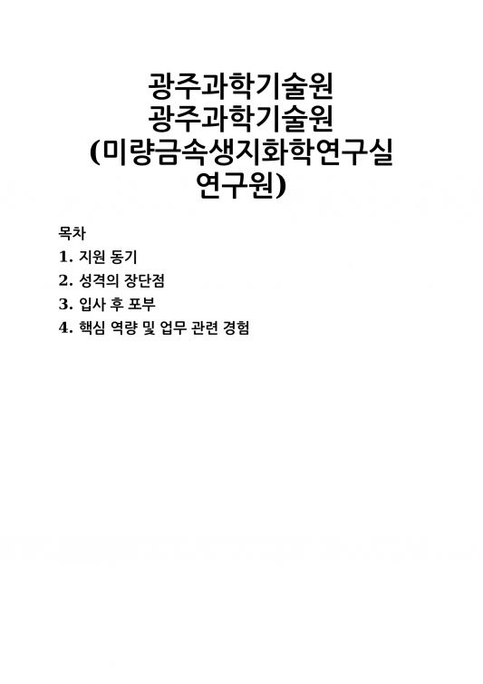 [자기소개서] 광주과학기술원 광주과학기술원 (미량금속생지화학연구실 연구원)  자기소개서 우수 예문 BEST 자소서