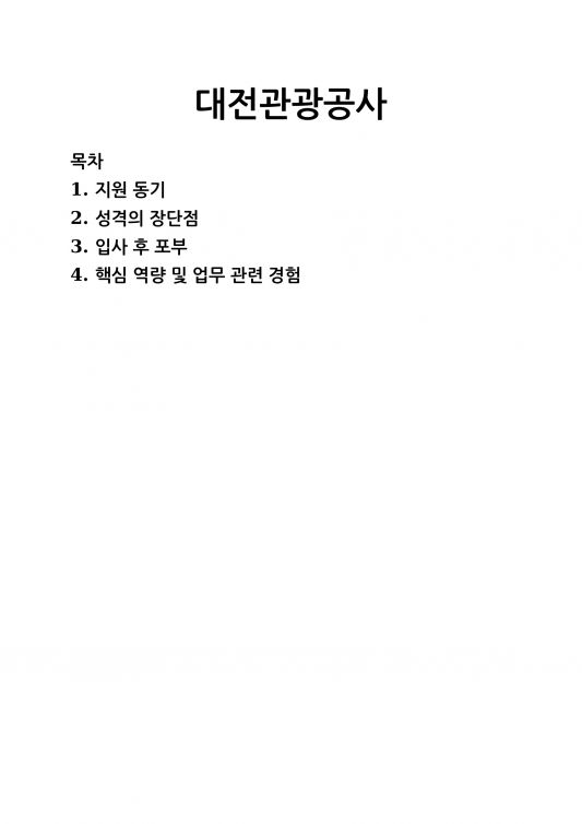 [자기소개서] 대전관광공사 자기소개서 우수 예문 BEST 자소서