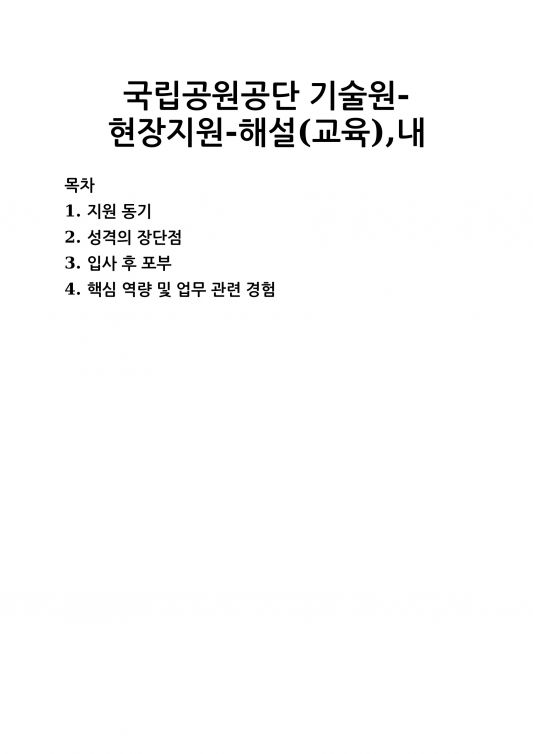 [자기소개서] 국립공원공단 기술원-현장지원-해설(교육),내 자기소개서 우수 예문 BEST 자소서