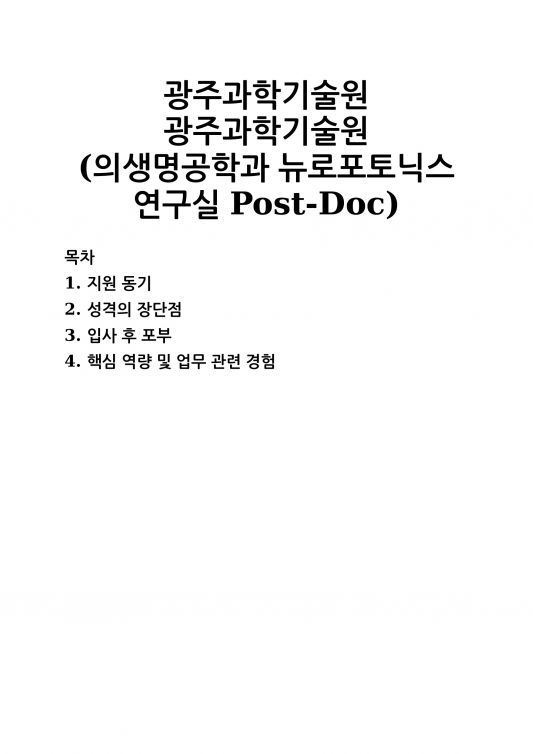 [자기소개서] 광주과학기술원 광주과학기술원 (의생명공학과 뉴로포토닉스 연구실 Post-Doc)  자기소개서 우수 예문 BEST 자소서