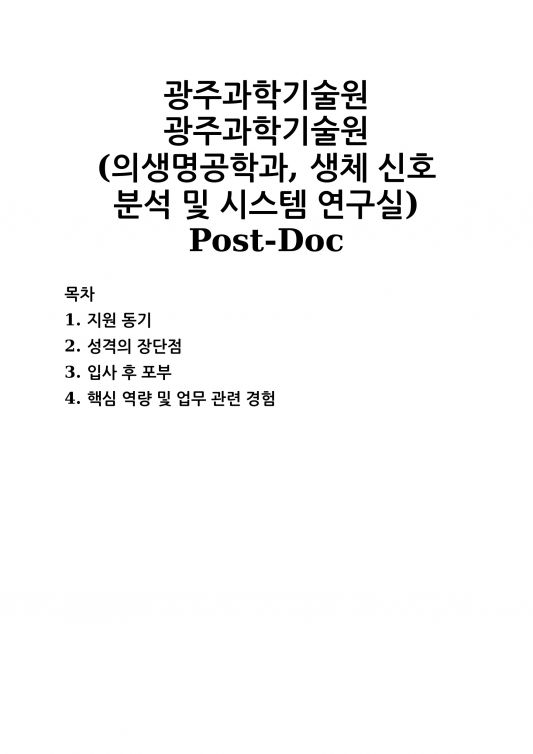 [자기소개서] 광주과학기술원 광주과학기술원 (의생명공학과, 생체 신호 분석 및 시스템 연구실) Post-Doc  자기소개서 우수 예문 BEST 자소서