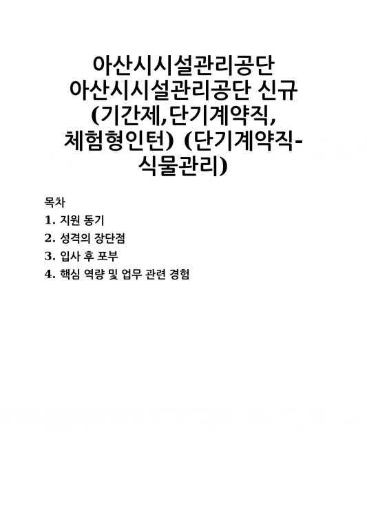 [자기소개서] 아산시시설관리공단 아산시시설관리공단 신규 (기간제,단기계약직,체험형인턴) (단기계약직-식물관리) 자기소개서 우수 예문 BEST 자소서