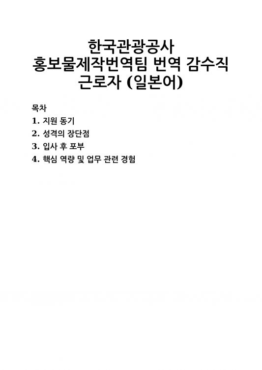 [자기소개서] 한국관광공사 홍보물제작번역팀 번역 감수직 근로자 (일본어) 자기소개서 우수 예문 BEST 자소서
