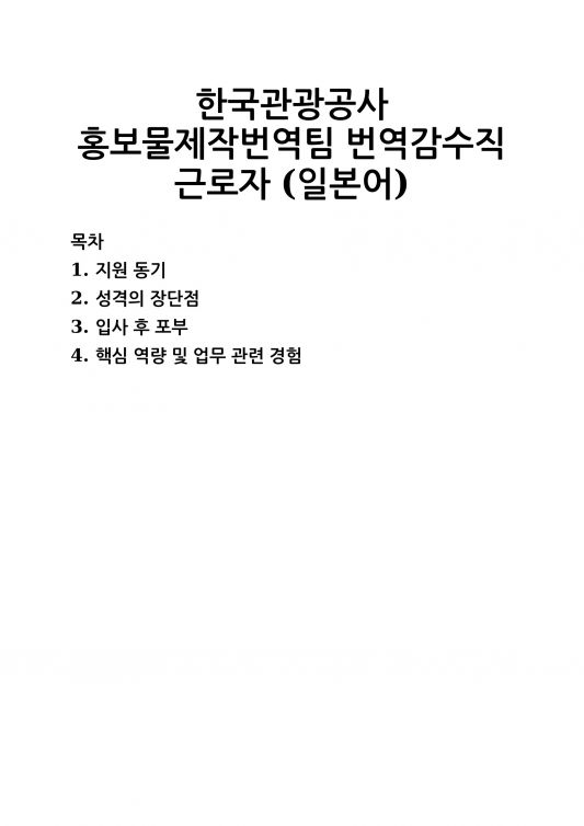 [자기소개서] 한국관광공사 홍보물제작번역팀 번역감수직 근로자 (일본어) 자기소개서 우수 예문 BEST 자소서