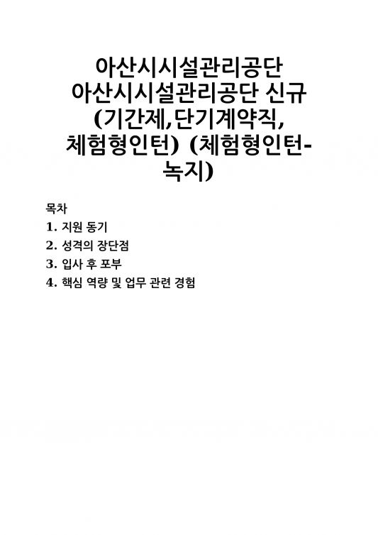 [자기소개서] 아산시시설관리공단 아산시시설관리공단 신규 (기간제,단기계약직,체험형인턴) (체험형인턴-녹지) 자기소개서 우수 예문 BEST 자소서