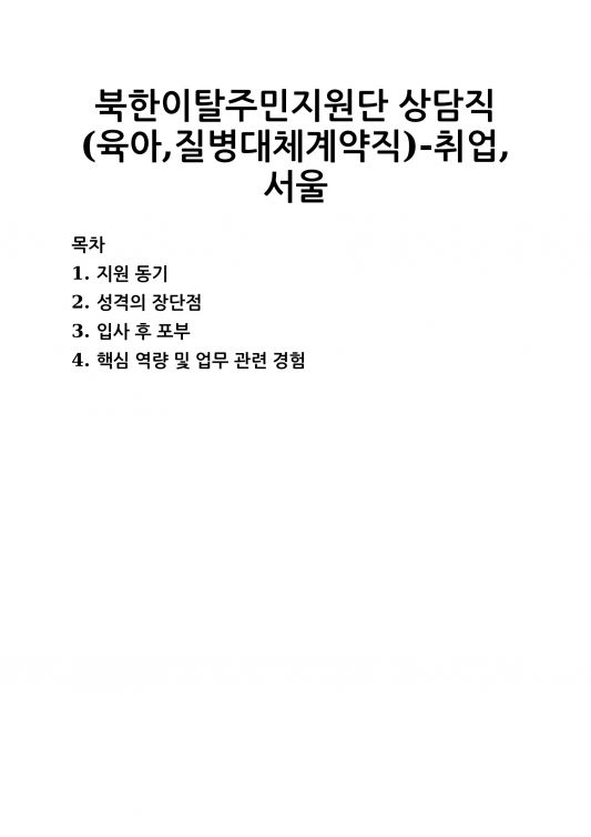 [자기소개서] 북한이탈주민지원단 상담직(육아,질병대체계약직)-취업, 서울 자기소개서 우수 예문 BEST 자소서