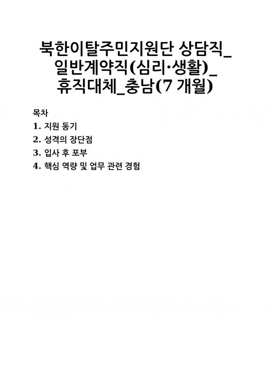 [자기소개서] 북한이탈주민지원단 상담직_일반계약직(심리·생활)_휴직대체_충남(7개월) 자기소개서 우수 예문 BEST 자소서