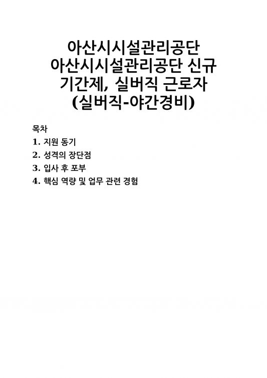 [자기소개서] 아산시시설관리공단 아산시시설관리공단 신규 기간제, 실버직 근로자 (실버직-야간경비) 자기소개서 우수 예문 BEST 자소서