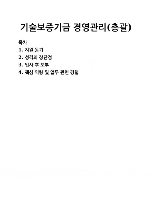 [자기소개서] 기술보증기금 경영관리(총괄) 자기소개서 우수 예문 BEST 자소서
