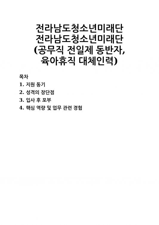[자기소개서] 전라남도청소년미래단 전라남도청소년미래단 (공무직 전일제 동반자, 육아휴직 대체인력) 자기소개서 우수 예문 BEST 자소서