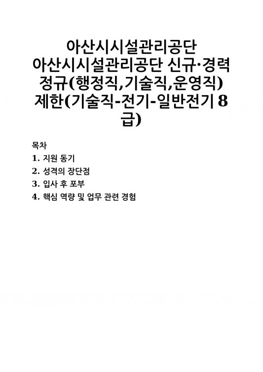 [자기소개서] 아산시시설관리공단 아산시시설관리공단 신규·경력 정규(행정직,기술직,운영직) 제한(기술직-전기-일반전기8급) 자기소개서 우수 예문 BEST 자소서