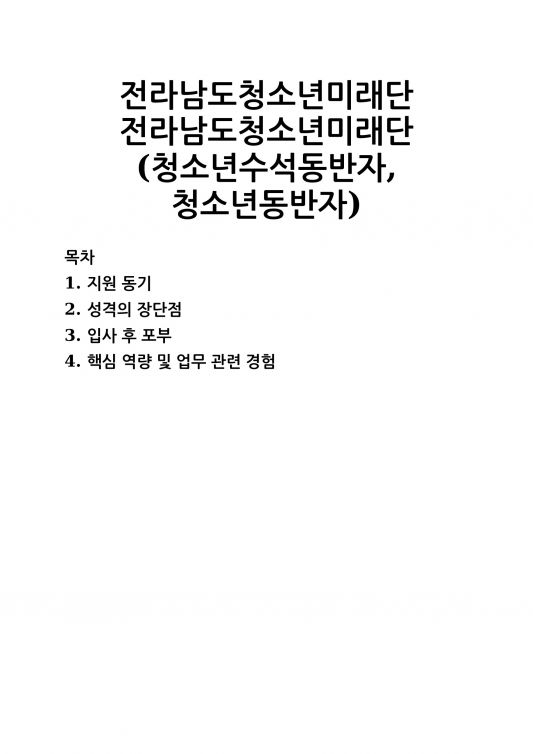 [자기소개서] 전라남도청소년미래단 전라남도청소년미래단 (청소년수석동반자, 청소년동반자) 자기소개서 우수 예문 BEST 자소서