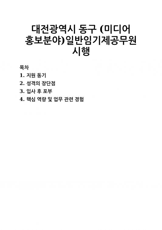 [자기소개서] 대전광역시 동구 (미디어 홍보분야)일반임기제공무원 시행 자기소개서 우수 예문 BEST 자소서