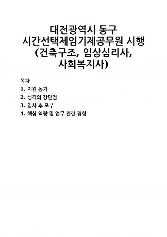 [자기소개서] 대전광역시 동구 시간선택제임기제공무원 시행 (건축구조, 임상심리사, 사회복지사) 자기소개서 우수 예문 BEST 자소서