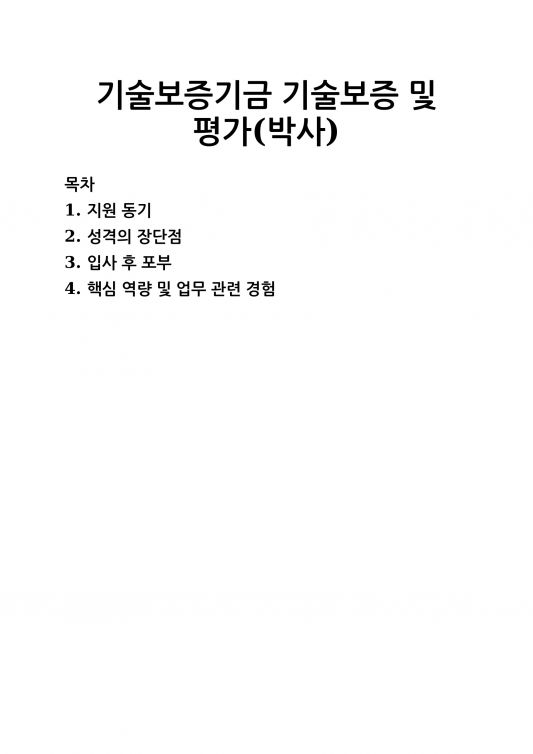 [자기소개서] 기술보증기금 기술보증 및 평가(박사) 자기소개서 우수 예문 BEST 자소서