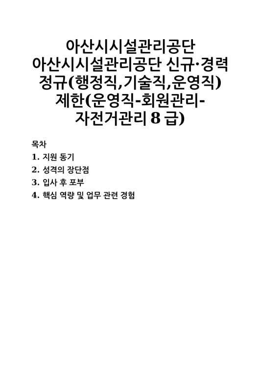 [자기소개서] 아산시시설관리공단 아산시시설관리공단 신규·경력 정규(행정직,기술직,운영직) 제한(운영직-회원관리-자전거관리8급) 자기소개서 우수 예문 BEST 자소서
