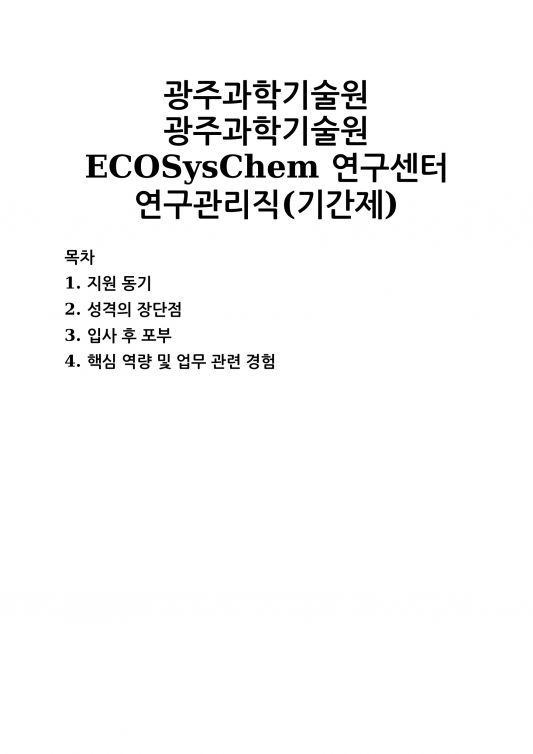 [자기소개서] 광주과학기술원 광주과학기술원 ECOSysChem 연구센터 연구관리직(기간제)  자기소개서 우수 예문 BEST 자소서