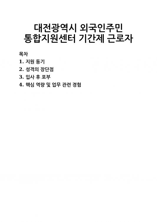 [자기소개서] 대전광역시 외국인주민 통합지원센터 기간제 근로자 자기소개서 우수 예문 BEST 자소서