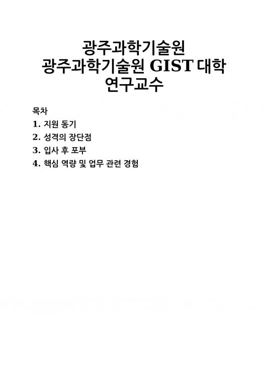 [자기소개서] 광주과학기술원 광주과학기술원 GIST대학 연구교수  자기소개서 우수 예문 BEST 자소서