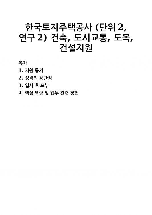 [자기소개서] 한국토지주택공사 (단위2, 연구2) 건축, 도시교통, 토목, 건설지원 자기소개서 우수 예문 BEST 자소서