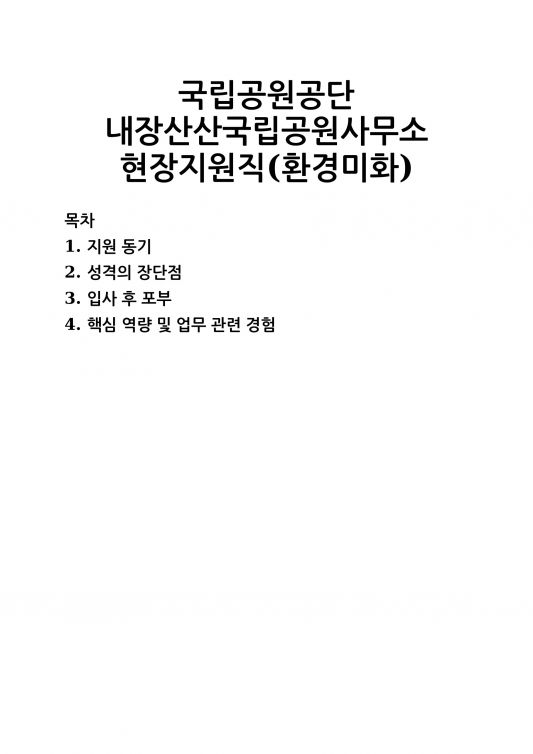 [자기소개서] 국립공원공단 내장산산국립공원사무소 현장지원직(환경미화)  자기소개서 우수 예문 BEST 자소서