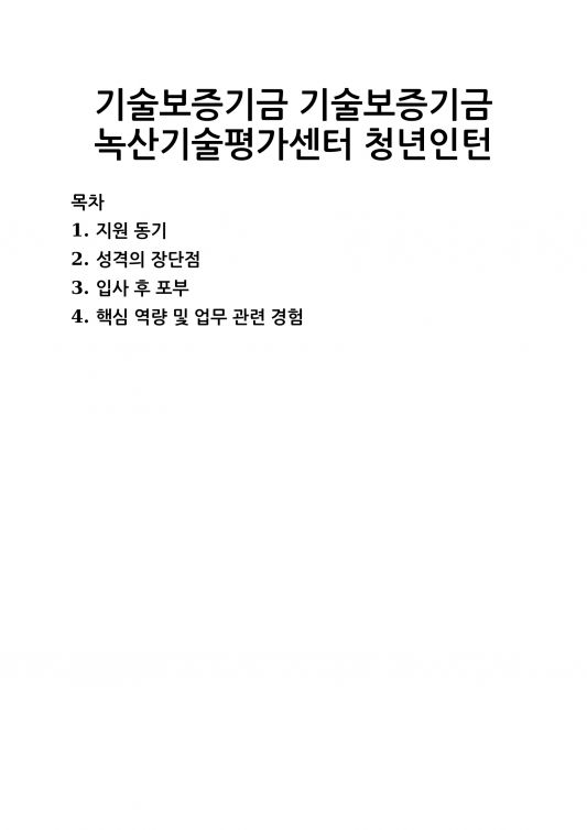 [자기소개서] 기술보증기금 기술보증기금 녹산기술평가센터 청년인턴  자기소개서 우수 예문 BEST 자소서