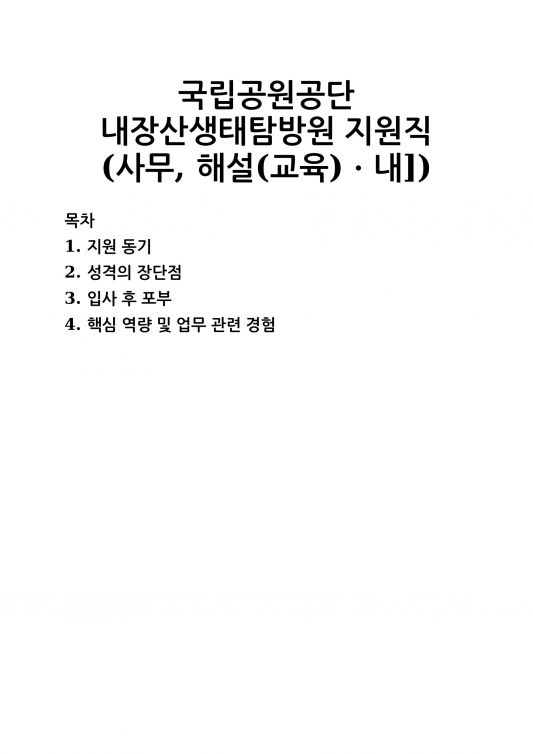 [자기소개서] 국립공원공단 내장산생태탐방원 지원직 (사무, 해설(교육)ㆍ내])  자기소개서 우수 예문 BEST 자소서