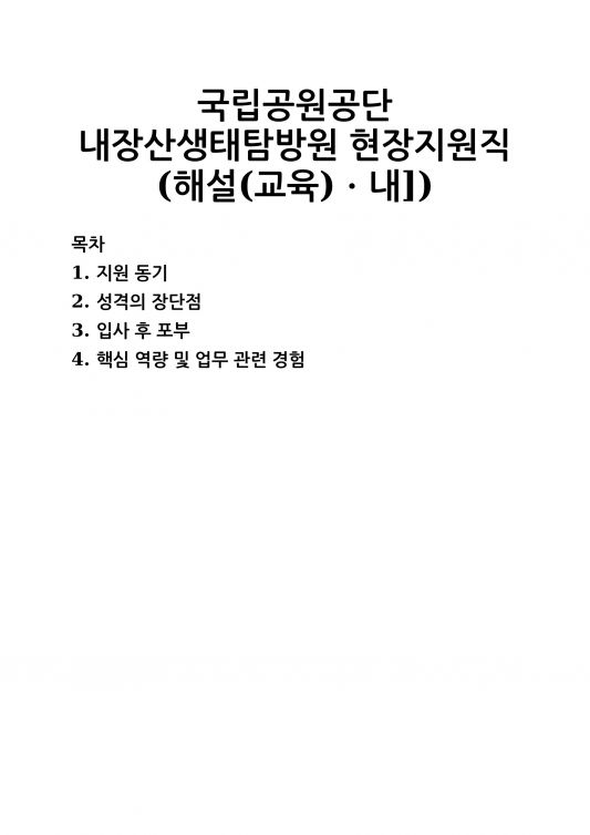 [자기소개서] 국립공원공단 내장산생태탐방원 현장지원직(해설(교육)ㆍ내])  자기소개서 우수 예문 BEST 자소서