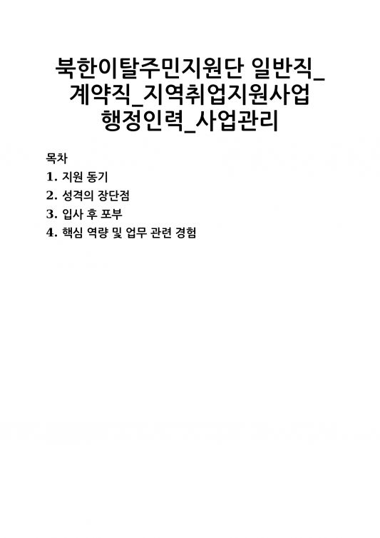 [자기소개서] 북한이탈주민지원단 일반직_계약직_지역취업지원사업 행정인력_사업관리 자기소개서 우수 예문 BEST 자소서