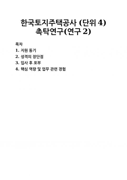[자기소개서] 한국토지주택공사 (단위4) 촉탁연구(연구2) 자기소개서 우수 예문 BEST 자소서