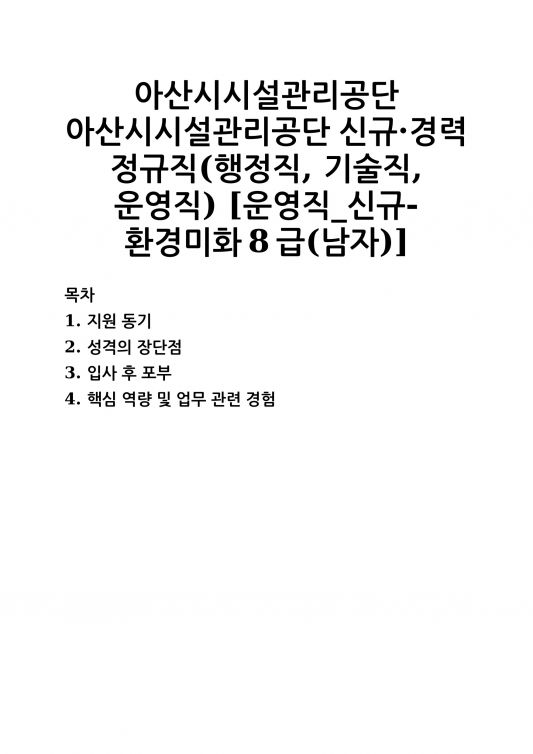 [자기소개서] 아산시시설관리공단 아산시시설관리공단 신규·경력 정규직(행정직, 기술직, 운영직) [운영직_신규-환경미화8급(남자)] 자기소개서 우수 예문 BEST 자소서