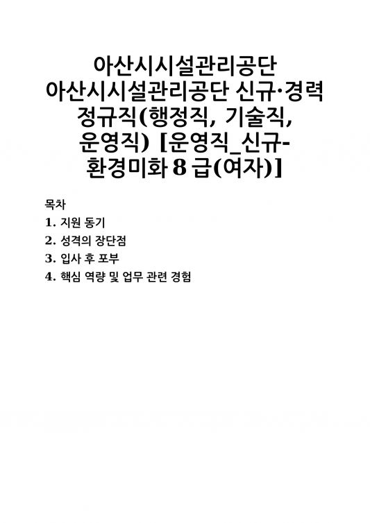 [자기소개서] 아산시시설관리공단 아산시시설관리공단 신규·경력 정규직(행정직, 기술직, 운영직) [운영직_신규-환경미화8급(여자)] 자기소개서 우수 예문 BEST 자소서